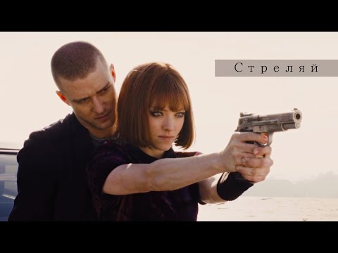 Уилл & Сильвия | Will & Sylvia | Время | In Time | Стреляй