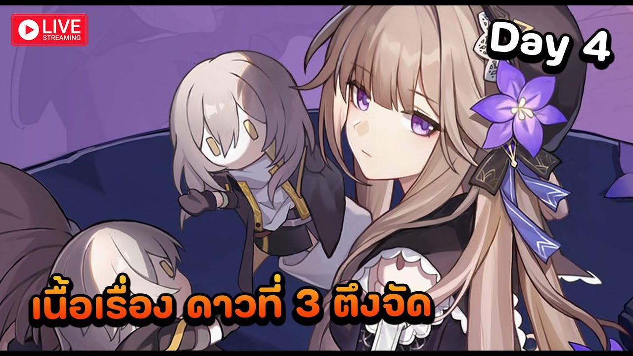 🔴 【Honkai:Star Rail】 - (day4) ลุยเนื้อเรื่อง พร้อมปลด เวล 30 ไม่รีบ เพราะกว่าจะอัปเดต ฟาร์มจน ...