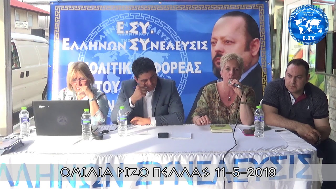 Η ΟΜΙΛΙΑ ΤΟΥ ΠΟΛΙΤΙΚΟΥ ΦΟΡΕΑ ΕΛΛΗΝΩΝ ΣΥΝΕΛΕΥΣΙΣ ΣΤΟ ΡΙΖΟ ΠΕΛΛΑΣ 11-5 ...