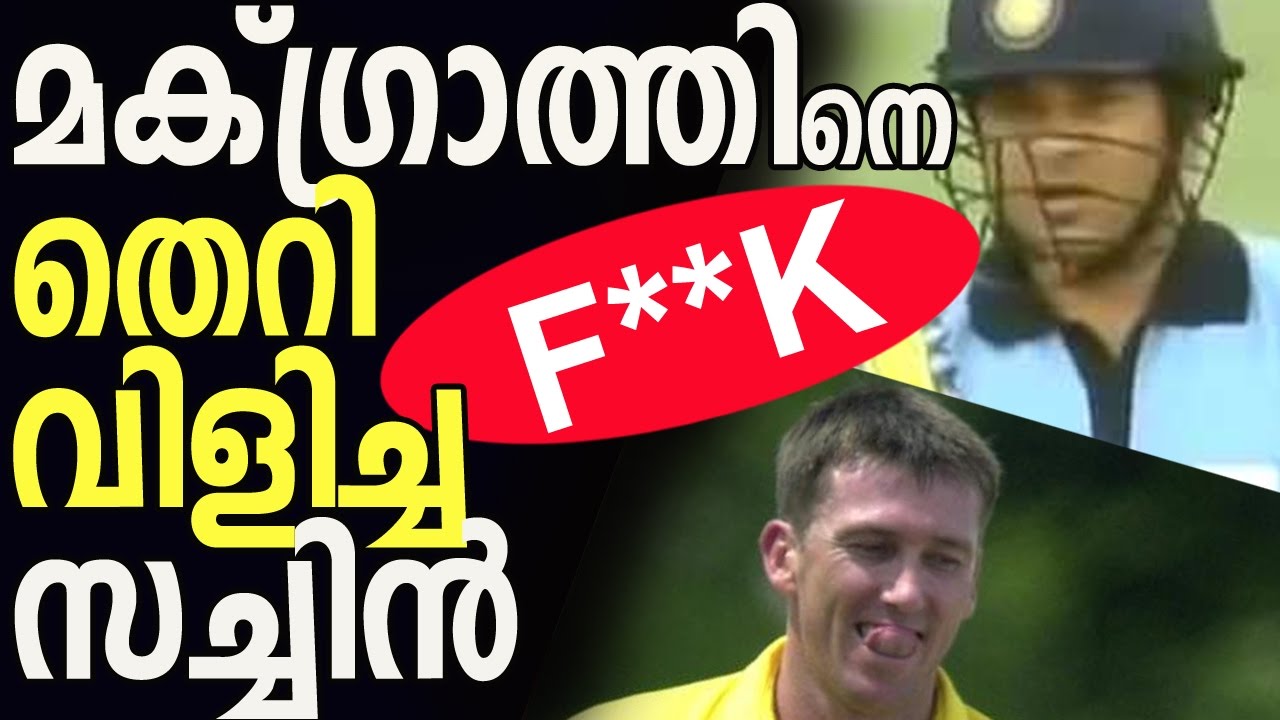 Sachin Tendulkar Angry Moment with Australian Pacer Glen McGrath - YouTube