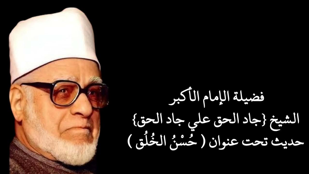 فضيلة الإمام الأكبر الشيخ { جاد الحق علي جاد الحق }حديث تحت عنوان ...