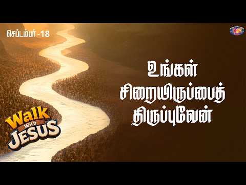 உங்கள் சிறையிருப்பைத் திருப்புவேன் | Walk with Jesus | Mohan C Lazarus | September 18 | Episode 2781