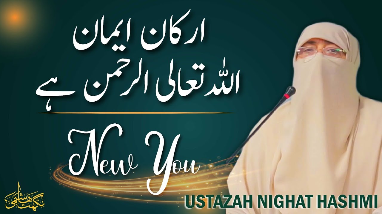 Arkan-e-Iman | Allah Tala Al Rahman ha | New You - YouTube