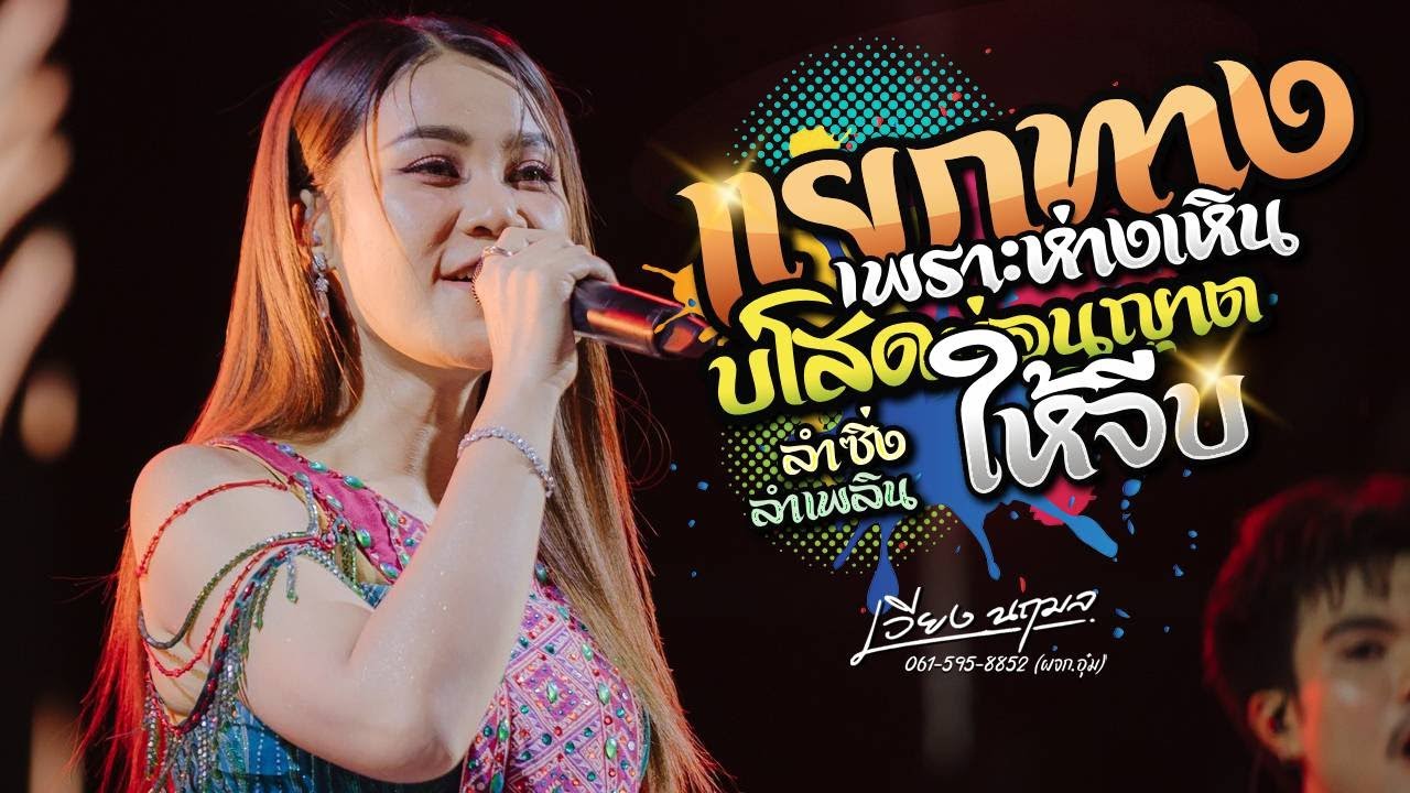 แยกทางเพราะห่างเหิน X บ่โสดบ่อนุญาตให้จีบ X ลำเพลิน - เวียง นฤมล | iHACK Studio - YouTube