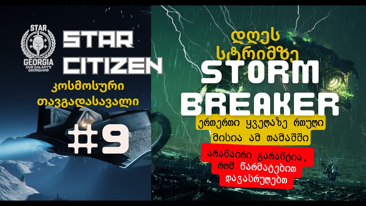 Star Citizen #9 | Storm Breaker /ყველაზე ძნელი მისია თამაშში - YouTube
