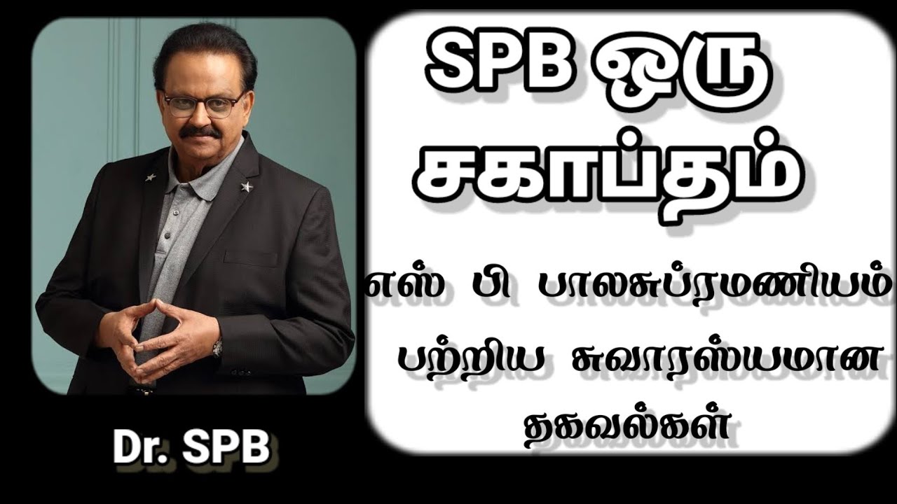 RIP SPB sir |எஸ் பி பாலசுப்ரமணியம் பற்றிய தகவல் | SPB RIP status /spb ...