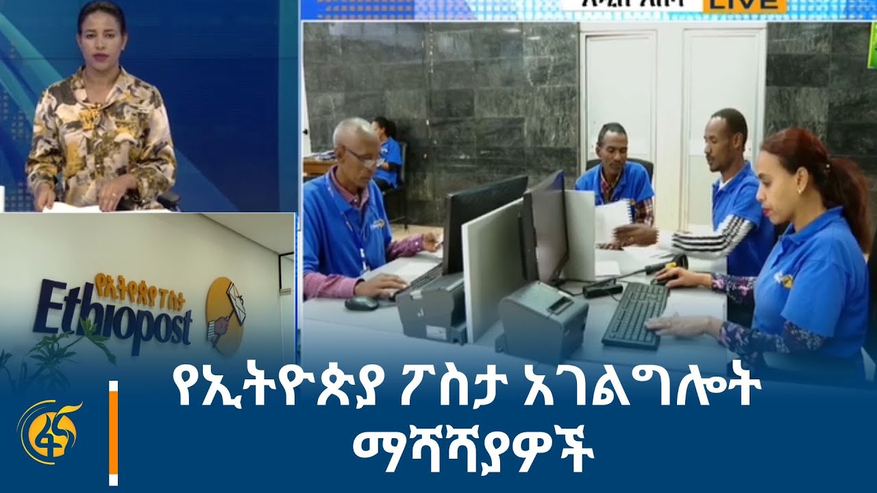የኢትዮጵያ ፖስታ አገልግሎት ማሻሻያዎች Youtube