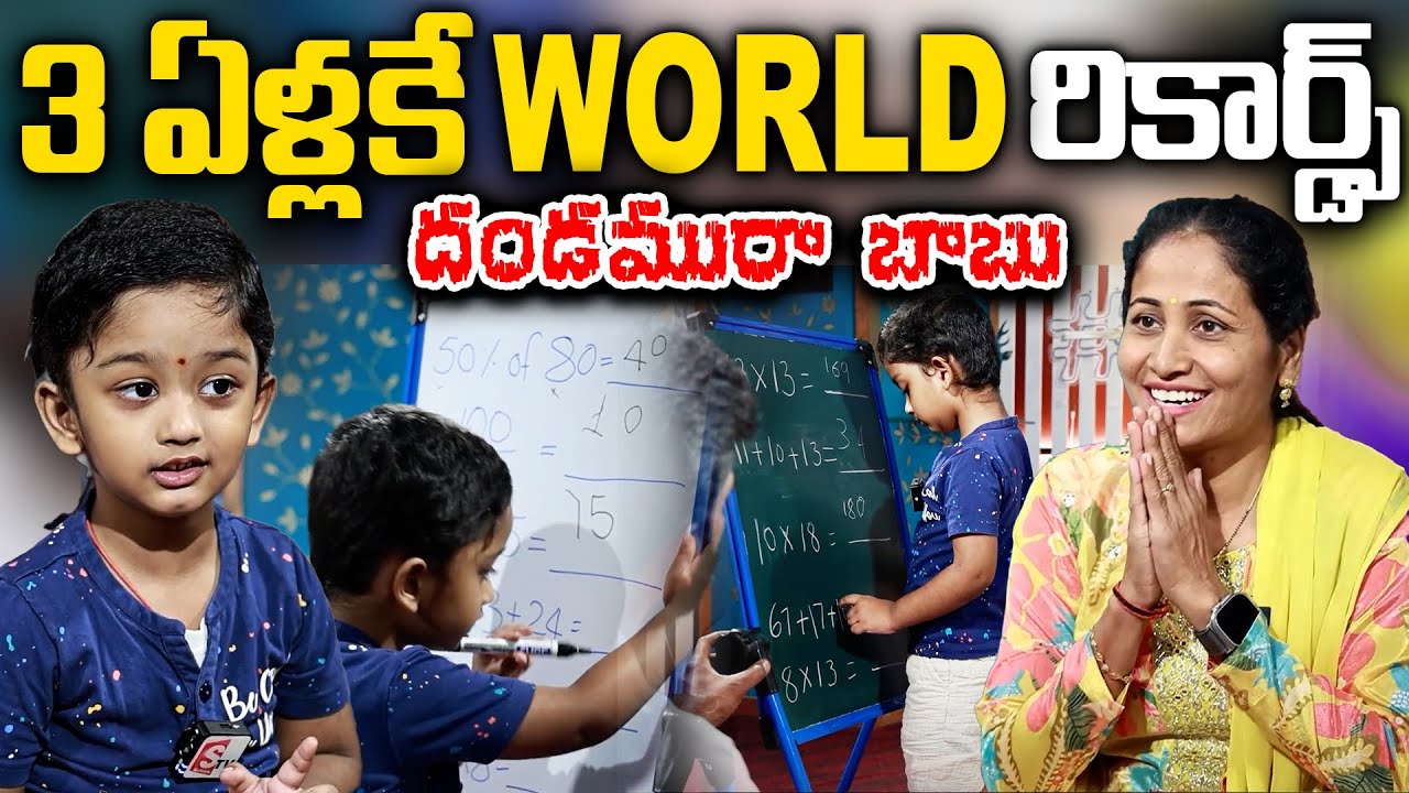 3 ఏళ్లకే MATHS వరల్డ్ రికార్డ్స్ దండమురా బాబు !! | Wonder Kid Interview | anchor Nirupama ...