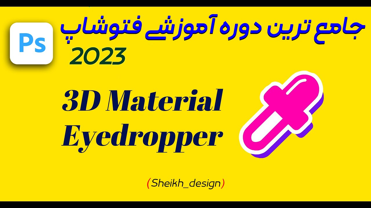 صفرتاصدفتوشاپ۲۰۲۳ به صورت گزینه به گزینه | 3d material eyedropper tool - YouTube
