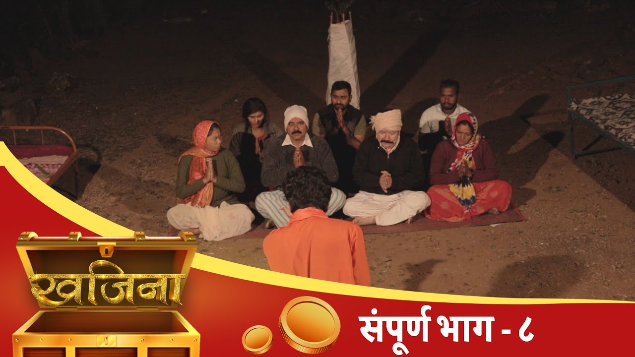 खजिना । संपूर्ण भाग #८। मराठी वेबसिरिज । #Khajina Full EP #8। Marathi ...