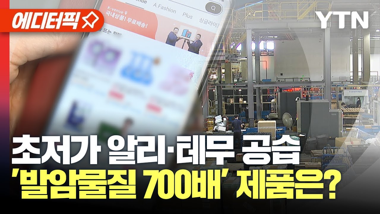 [에디터픽] 초저가 알리·테무 공습…'발암물질 700배' 제품은? / YTN - YouTube