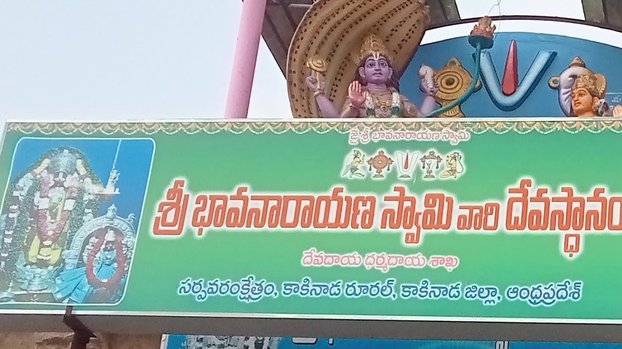 Bhavanarayana swamy temple in sarpavaram, KAKINADA ( most powerful ...