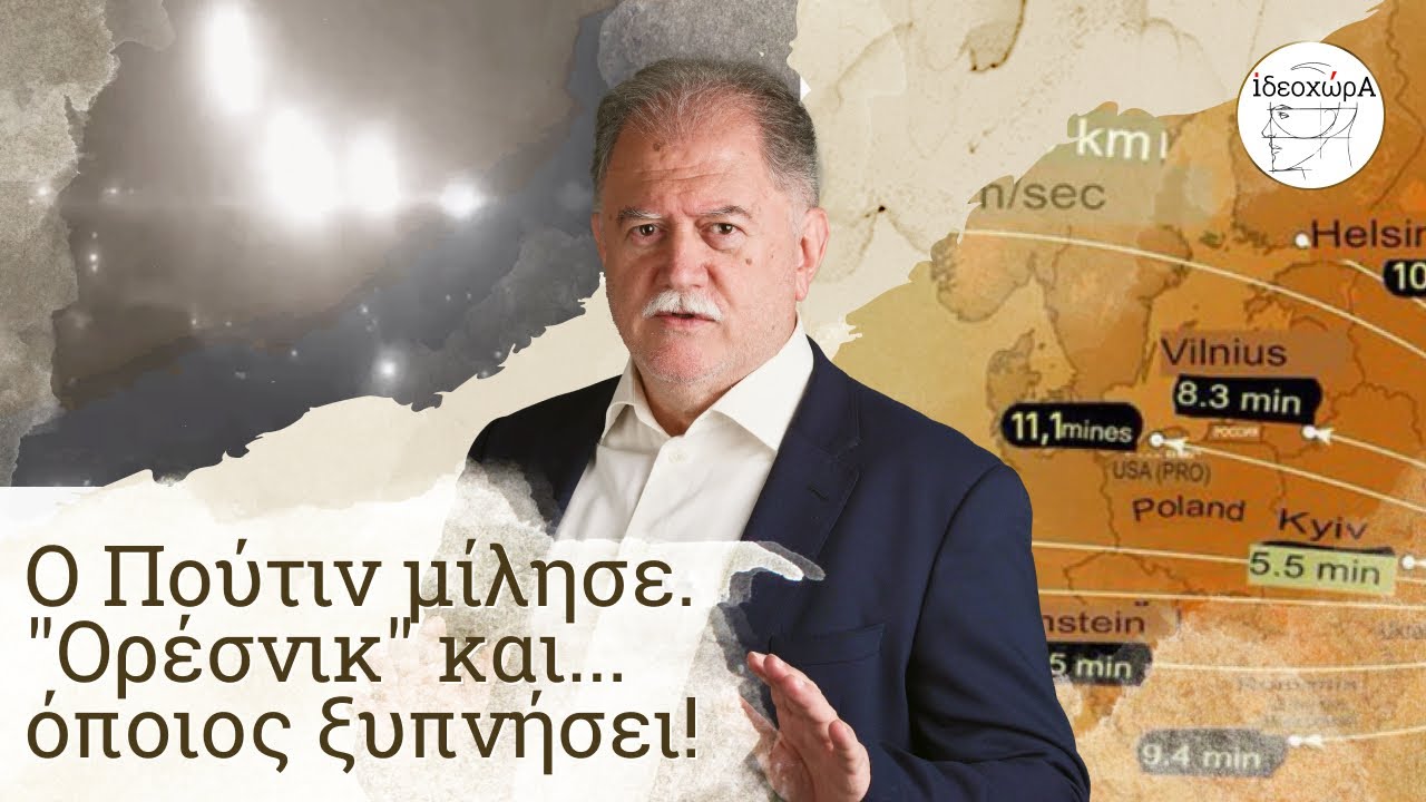 Ο Πούτιν "μίλησε". Ορέσνικ και... όποιος ξυπνήσει! #ΡΩΣΙΑ #ΟΥΚΡΑΝΙΑ # ...