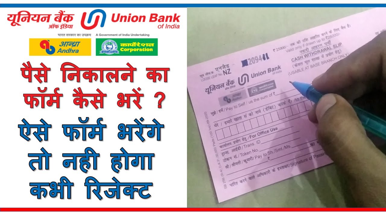 How To Fill Union Bank Cash Withdrawal Form | Union Bank का Cash ...