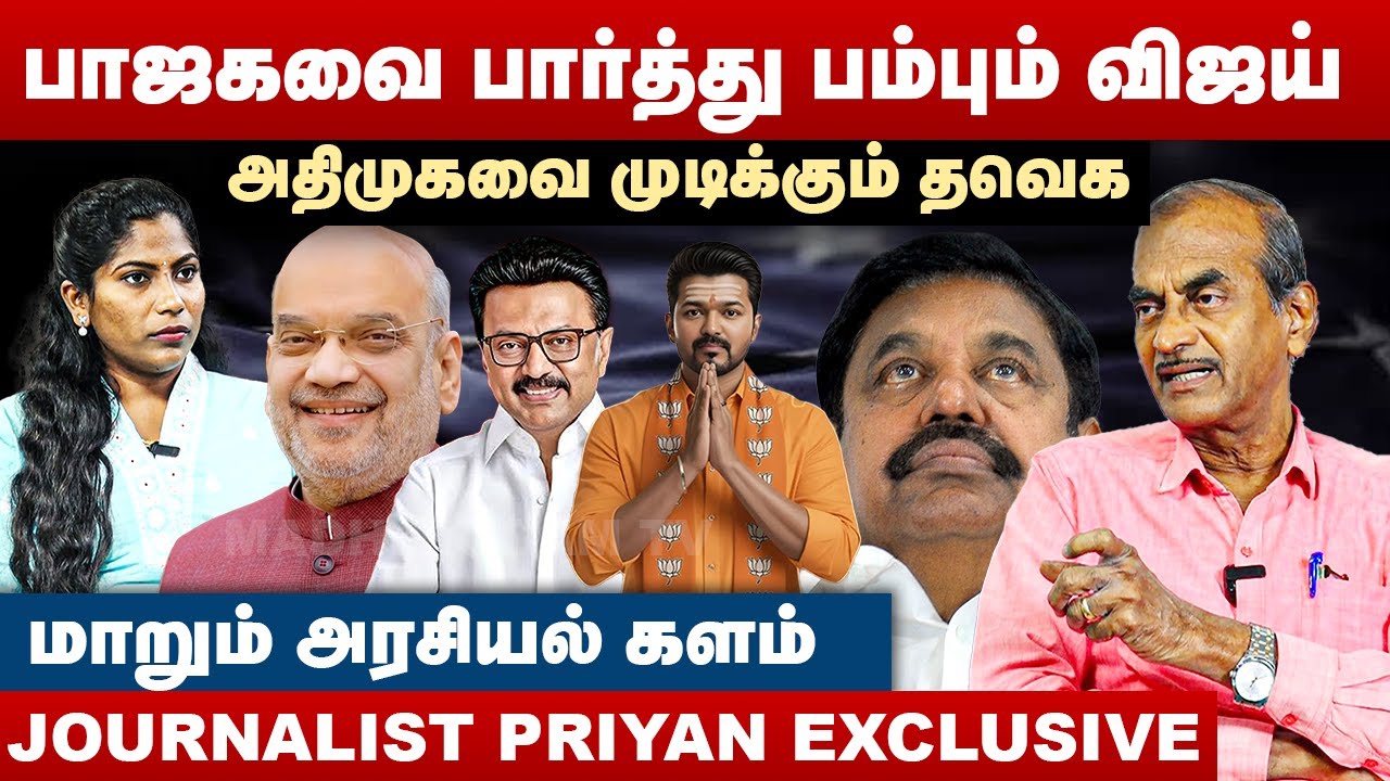 பாஜகவை பார்த்து பம்பும் விஜய் | அதிமுகவை முடிக்கும் தவெக | Journalist ...