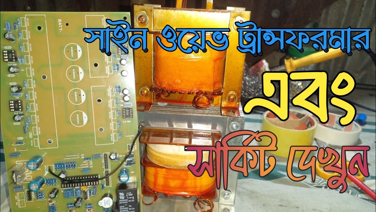 ডিএসপি আইপিএস ট্রান্সফরমার এবং সার্কিট || Dsp ips transformer and ...
