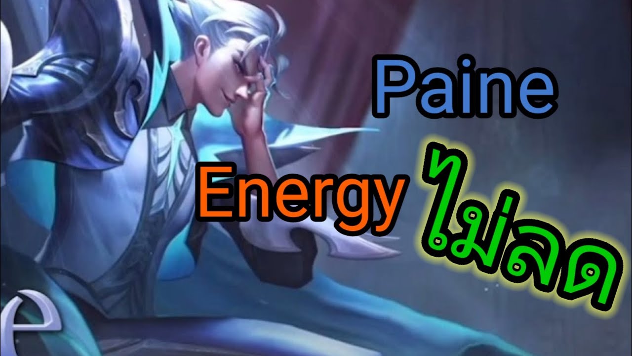 Rov | Paine | จะโกงแค่ไหนถ้าเล่นpaineในโหมดultimate! - YouTube