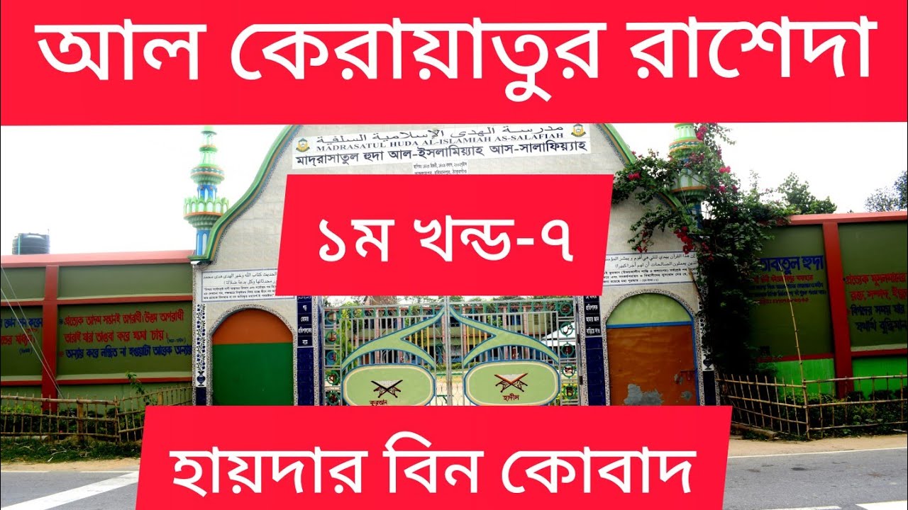 আল-কিরাআতুর রাশেদা(১ম খন্ড)-৭, al kerayatur rasheda(1st part)-7 - YouTube