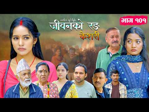 जीवनको रङ \