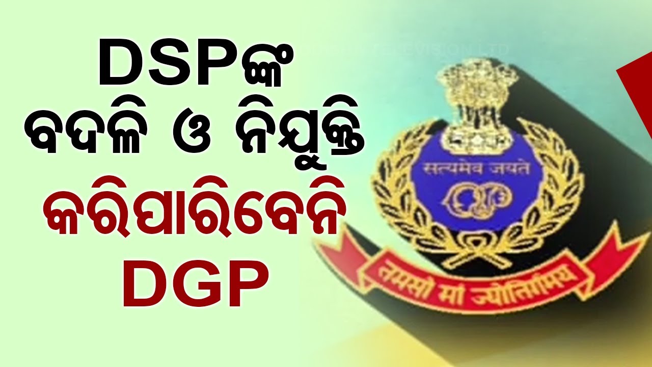 DG can no longer Transfer and Posting DSP Rank Officers - YouTube