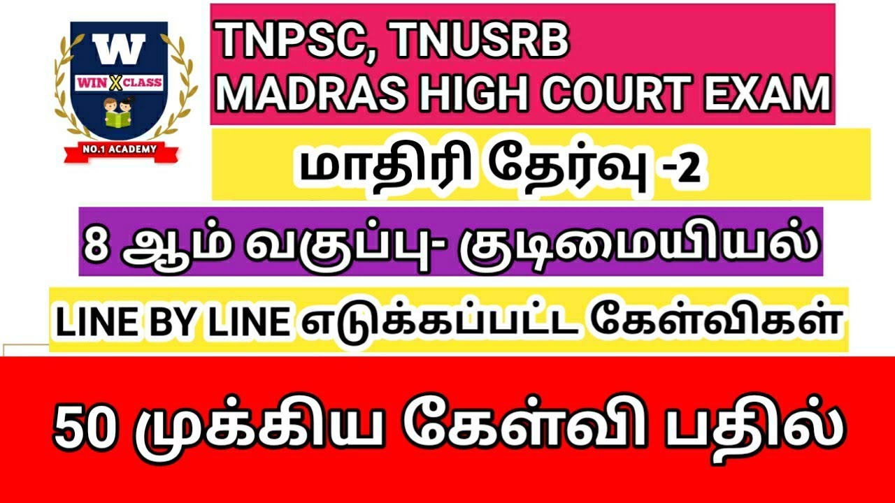 TN 8th social science civics part 2/ tnpsc/ Madras high court exam/important questions and ...