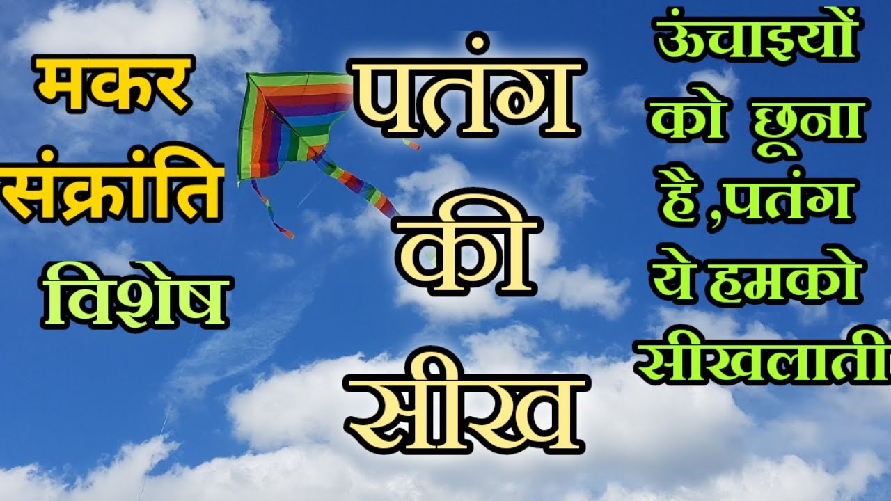 Patang ki sikh | Makar Sankranti 2021| पतंग की सीख | patang poem | पतंग ...