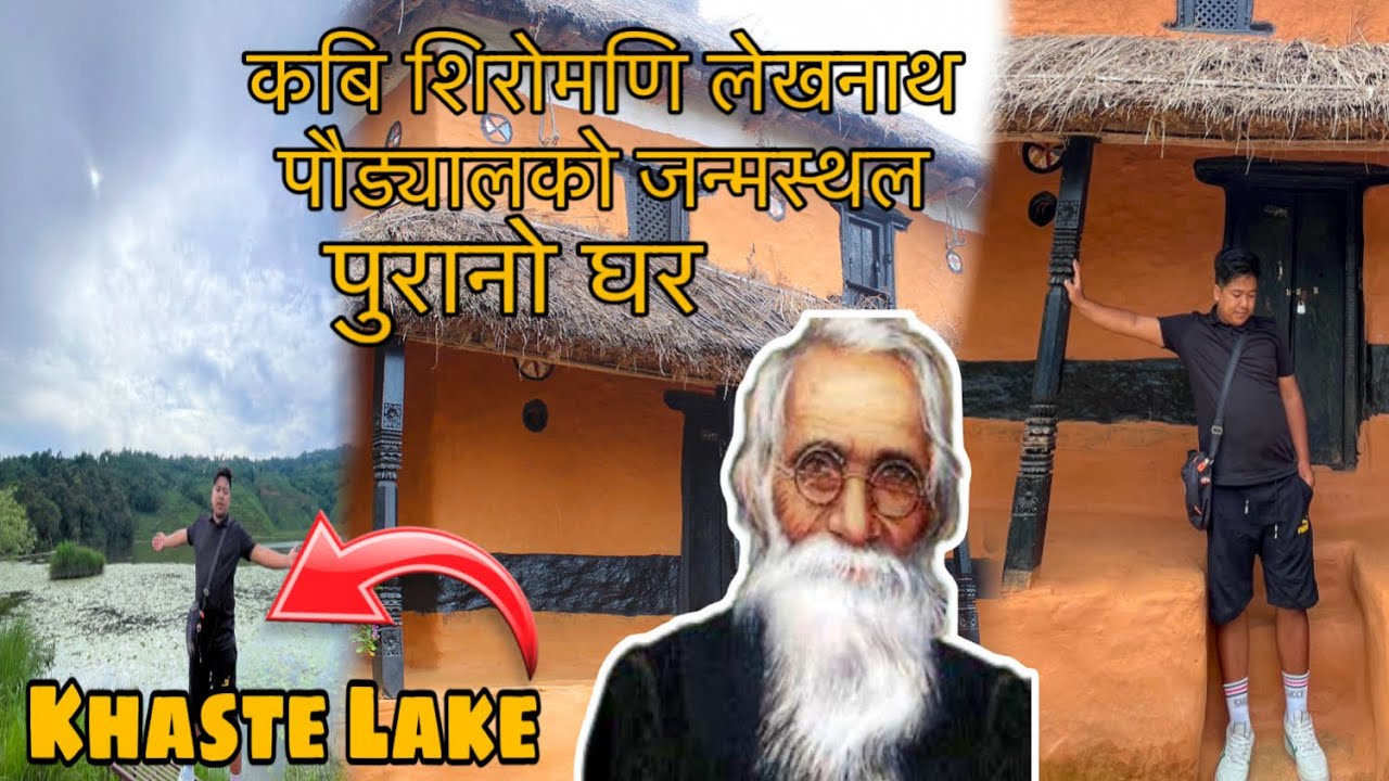 कवि शिरोमणी लेखनाथ पौड्याल जन्मिएको घर || KHASTE LAKE VLOG || LEKHNATH ...