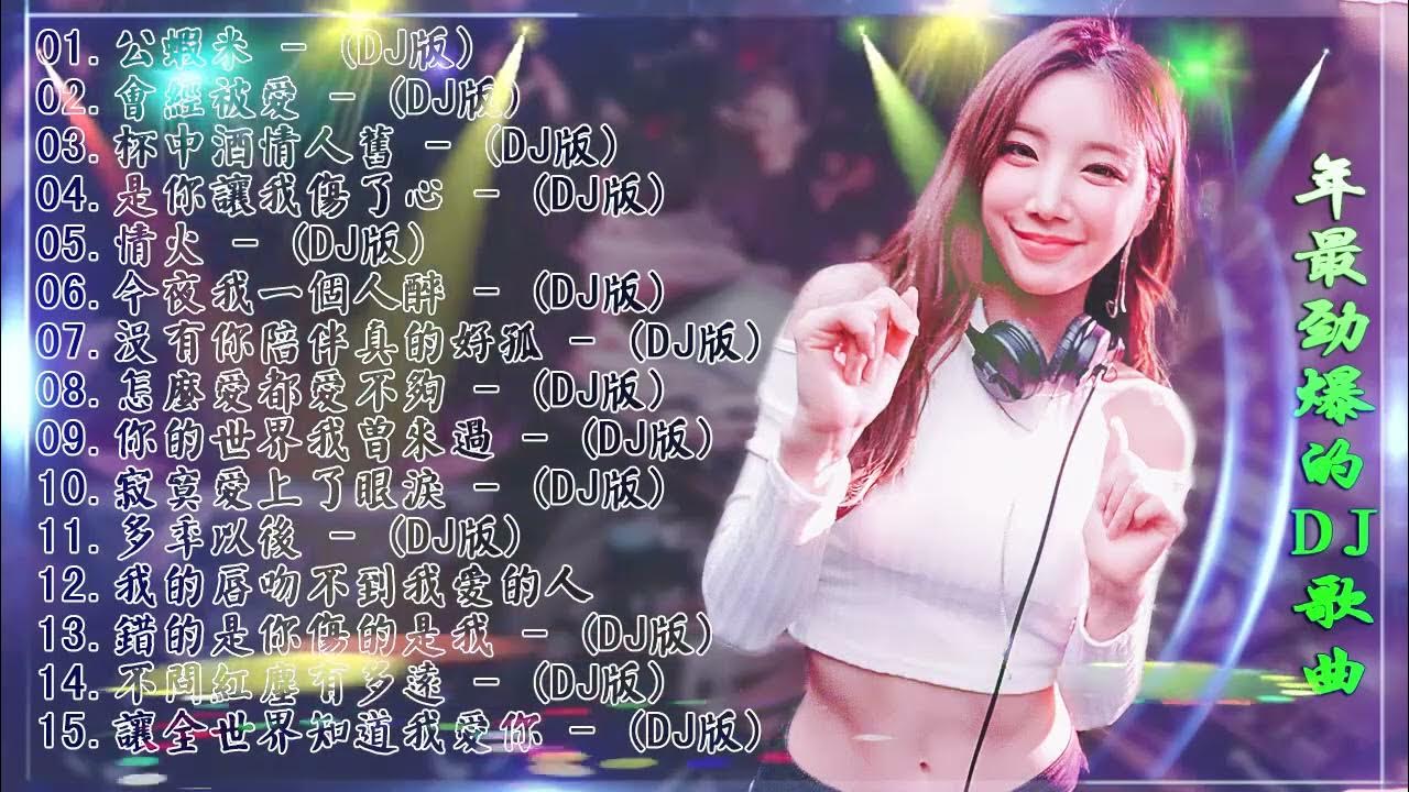 中国最好的歌曲 2022 Dj 排行榜 中国 Chinese Dj 中文舞曲 舞曲串烧 2022 Chinese Dj 年最劲爆的dj