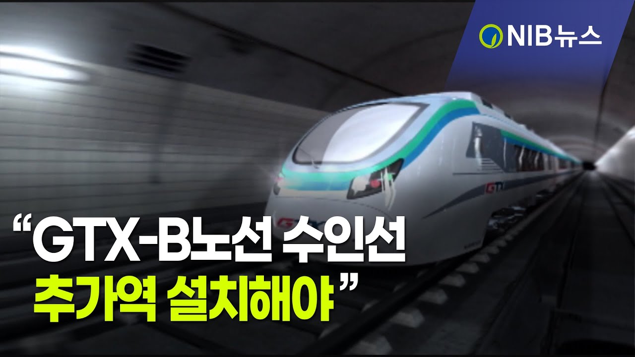 [NIB 뉴스] “GTX-B노선 수인선 추가역 설치해야” - YouTube