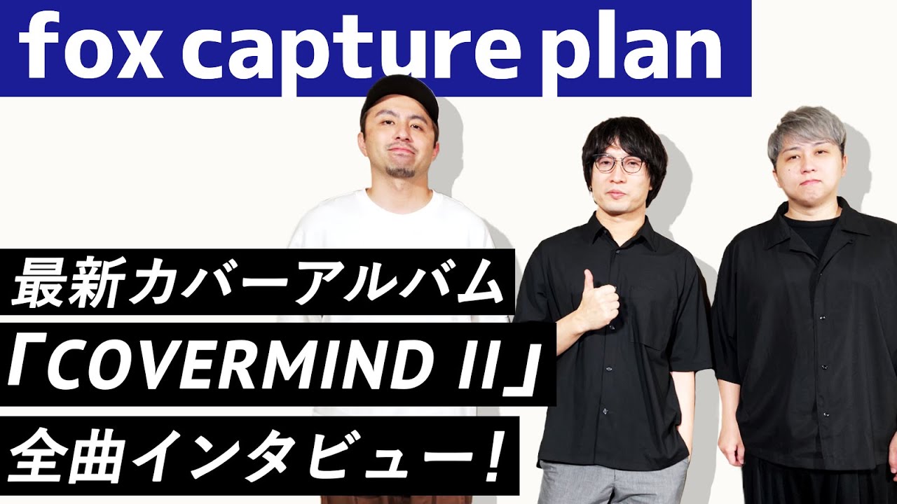 【fox capture plan】最新カバーアルバム『COVERMIND II』全曲インタビュー！ - YouTube