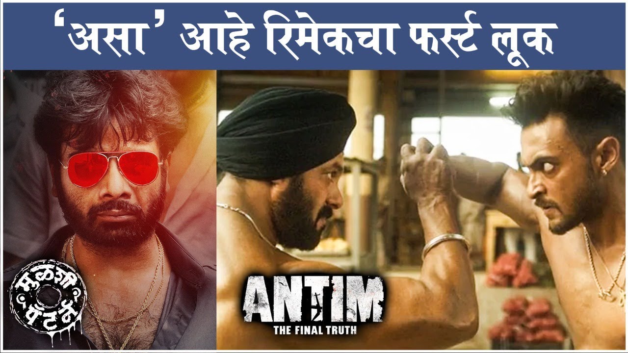 Mulshi Pattern's Hindi Remake 'ANTIM' First Look | 'असा' आहे मुळशी ...