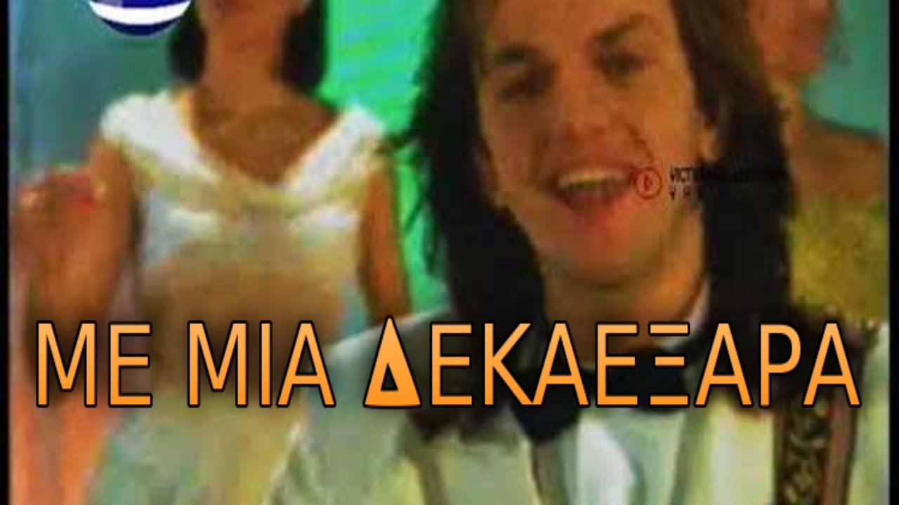 ΜΕ ΜΙΑ ΔΕΚΑΕΞΑΡΑ -ΖΙΓΚ ΖΑΓΚ-ΒΙΝΤΕΟ ΚΛΙΠ. - YouTube