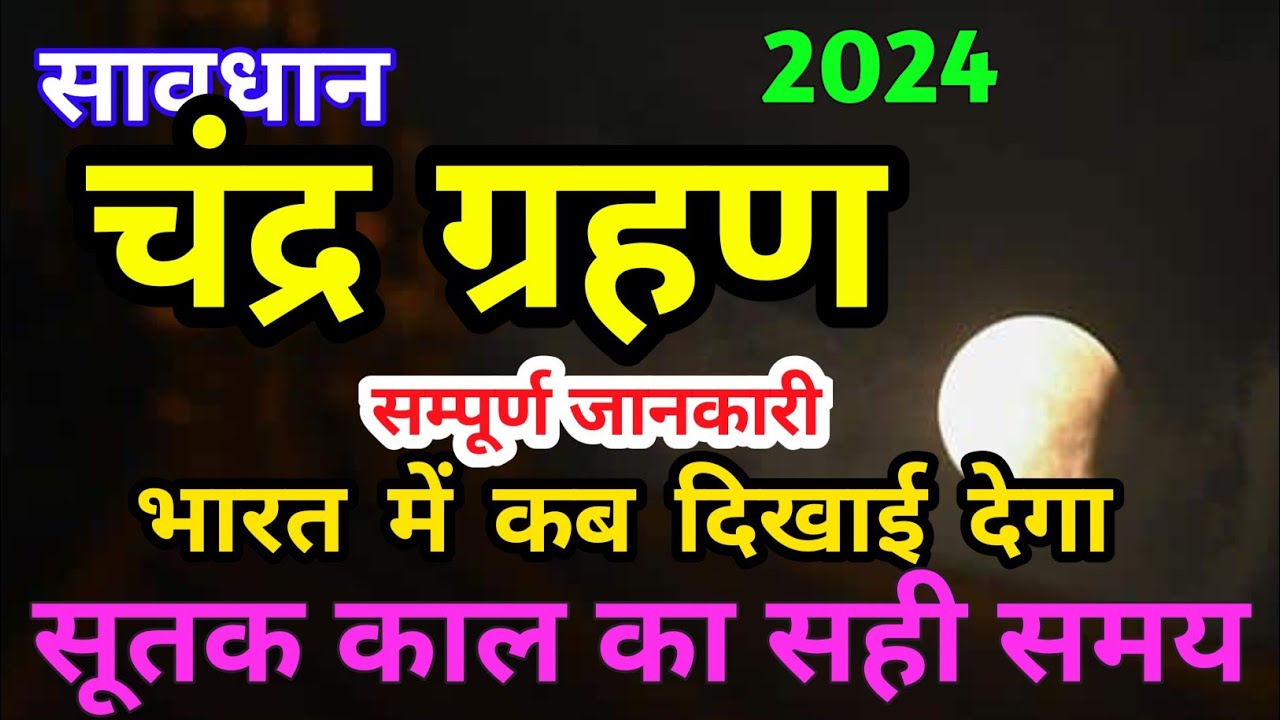 चंद्र ग्रहण कब लगेगा I 28 October 2023 Chandar Grahan | October 2023 ...