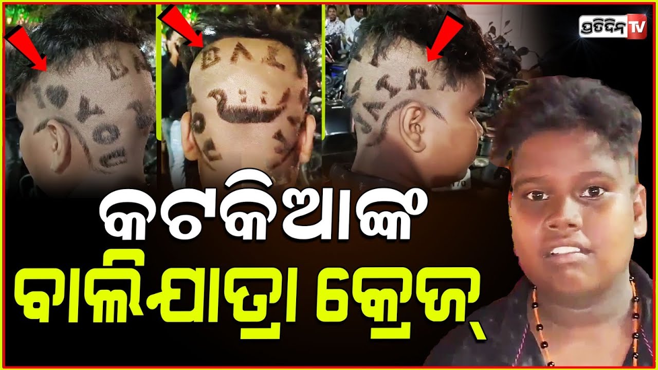 ଚୁଟି କାଟିଛନ୍ତି ୪ ଘଣ୍ଟା ବସି, ବାଲିଯାତ୍ରା ଘାଣ୍ଟିଲା ସତ୍ୟଙ୍କ ଷ୍ଟାଇଲ। I love ...