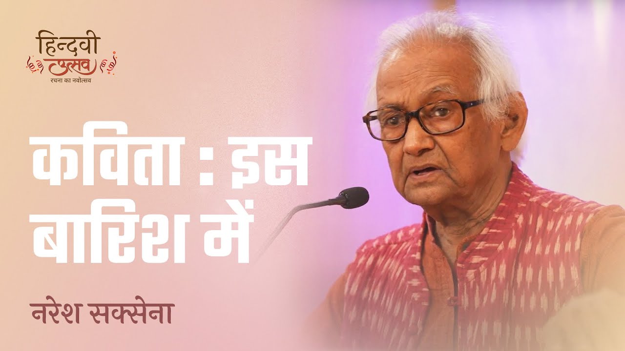 इस बारिश में | Naresh Saxena | Hindi kavita | Hindwi - YouTube