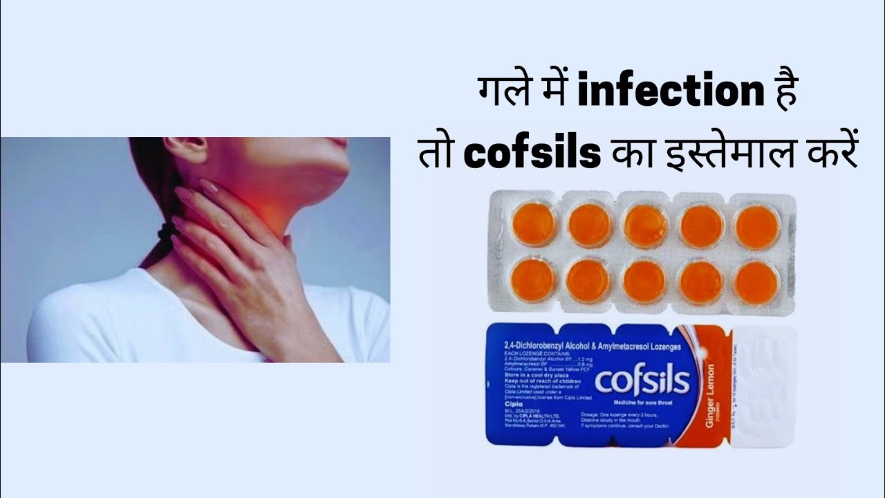Gale me infection hai to cofsils ka use kare. infections jad se khtam ...