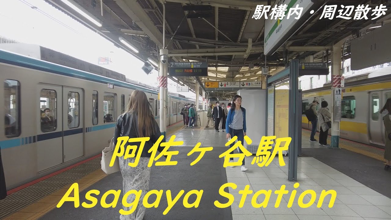 Take a walk in and around Tokyo Asagaya Station 阿佐ヶ谷駅構内・周辺を散歩 - YouTube