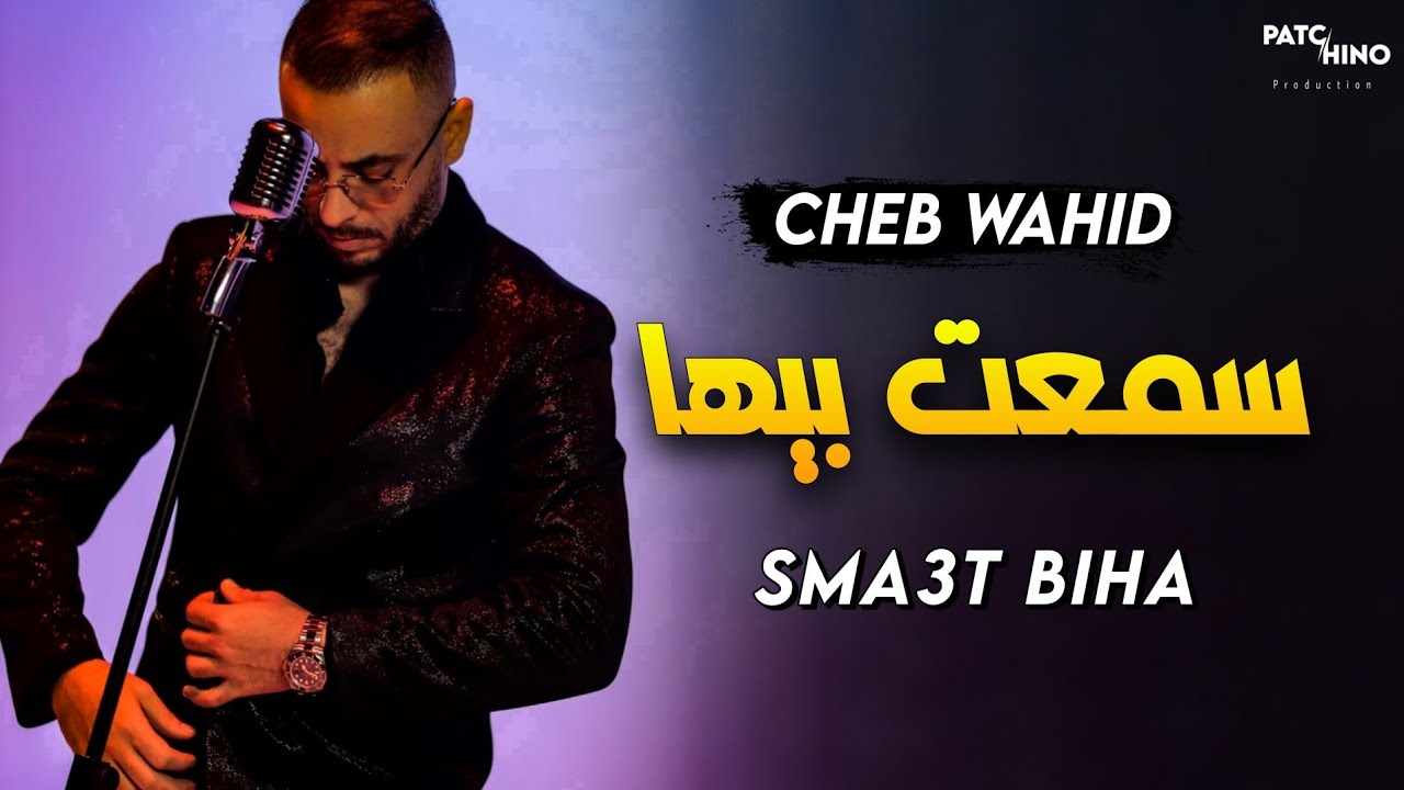 Cheb Wahid - Sma3t Biha - سمعت بيها | (Exclusive Music) - YouTube