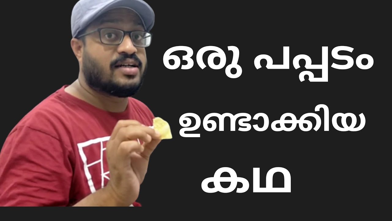 #youtube #channel ഒരു പപ്പടം ഉണ്ടാക്കിയ കഥ | by shanil kumar - YouTube
