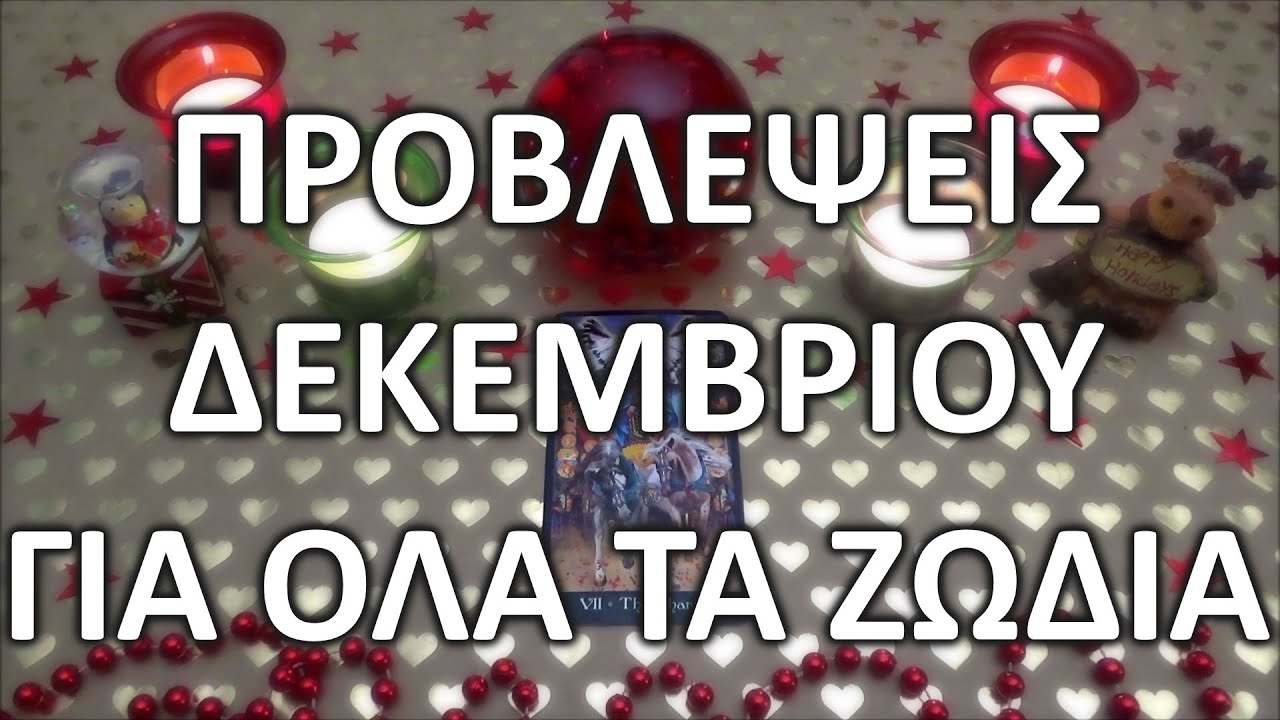 🔮 ΠΡΟΒΛΕΨΕΙΣ ΔΕΚΕΜΒΡΙΟΥ ΓΙΑ ΟΛΑ ΤΑ ΖΩΔΙΑ #ΤΑΡΩ - YouTube