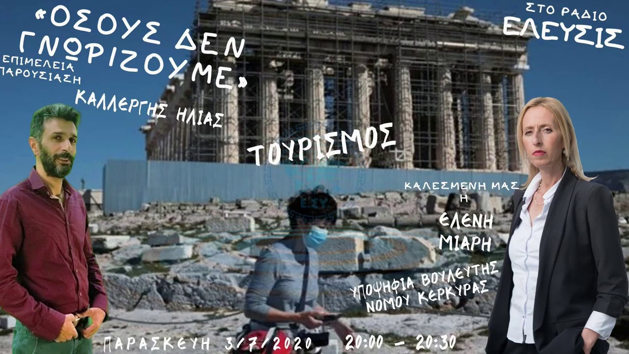 ΕΛΕΝΗ ΜΙΑΡΗ Ο ΕΣΩΤΕΡΙΚΟΣ ΤΟΥΡΙΣΜΟΣ ΔΕΝ ΜΠΟΡΕΙ ΝΑ ΕΠΟΥΛΩΣΕΙ ΤΗΝ ΖΗΜΙΑ ...