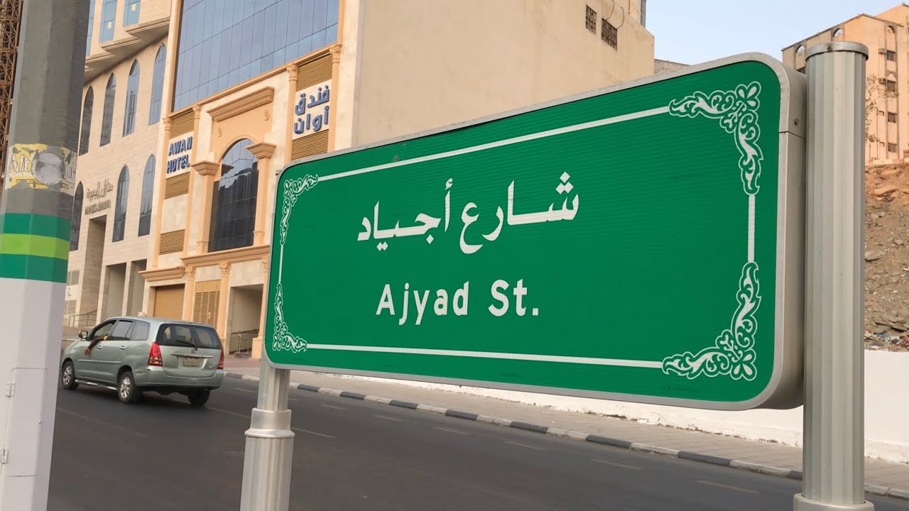 شارع اجیاد کی کیا صورت حال ہے? | What is the status of Ajyad Road ...