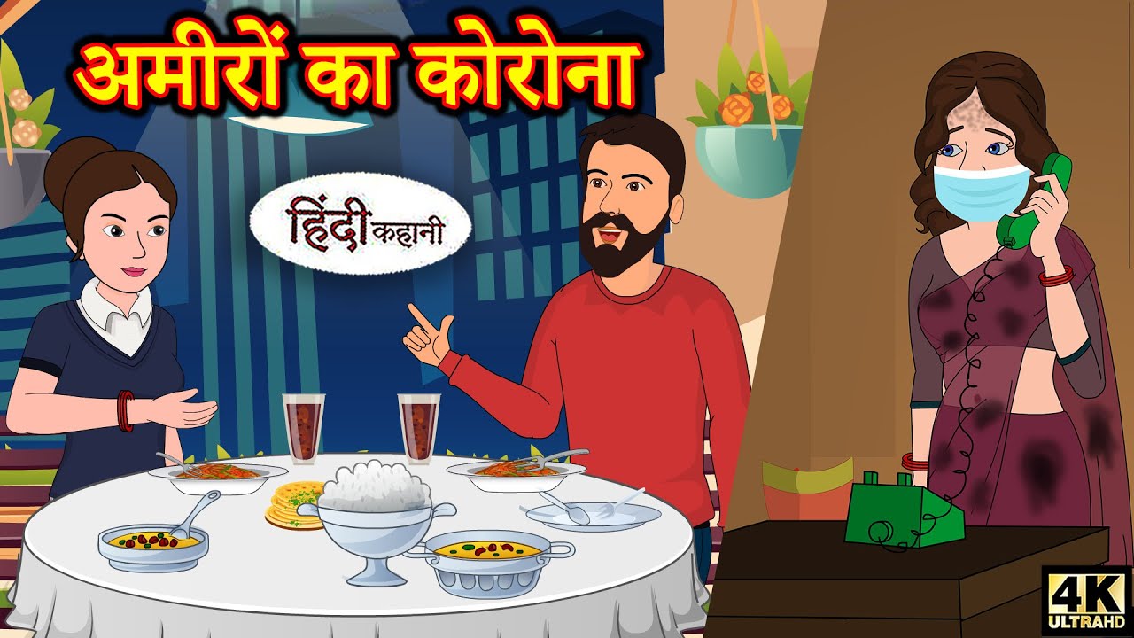 अमीरों का कोरोना - hindi kahaniya | hindi story | kahani | new story ...