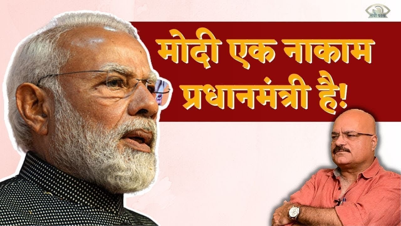 Modi एक नाकाम प्रधानमंत्री हैं ! Modi | Abhay Dubey | Adani - YouTube