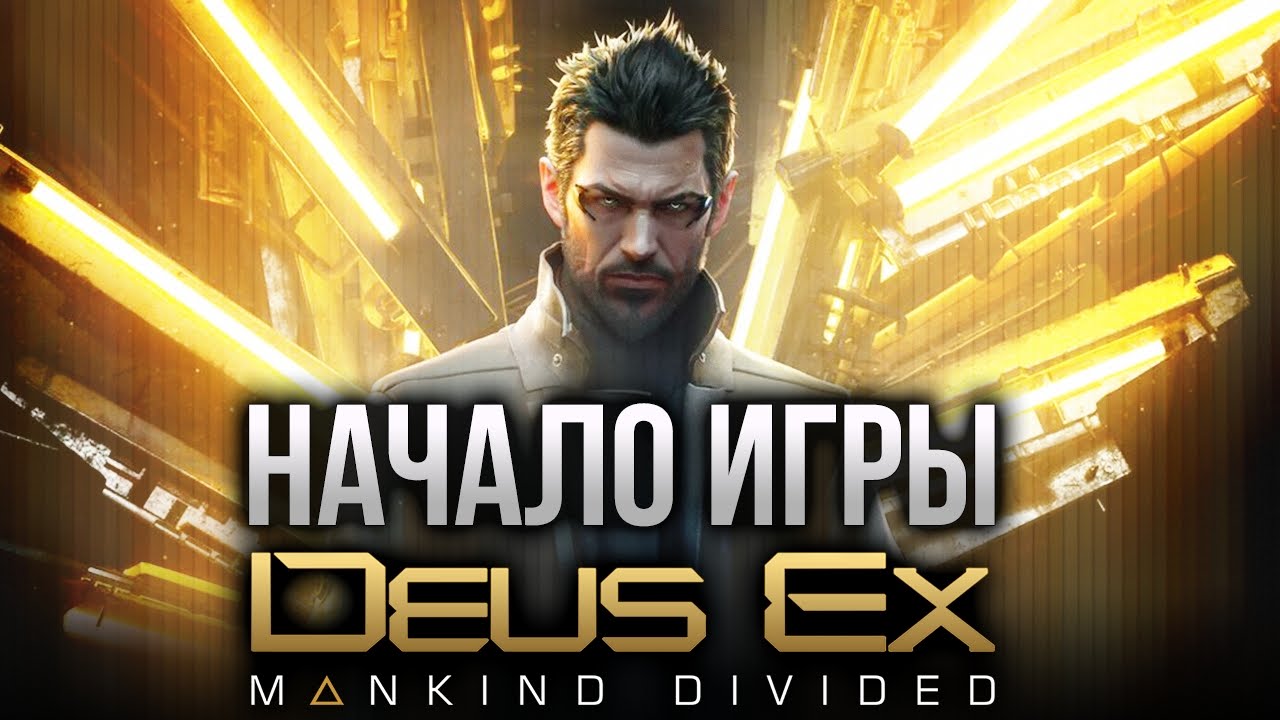 Deus Ex: Mankind Divided - Начало игры - YouTube