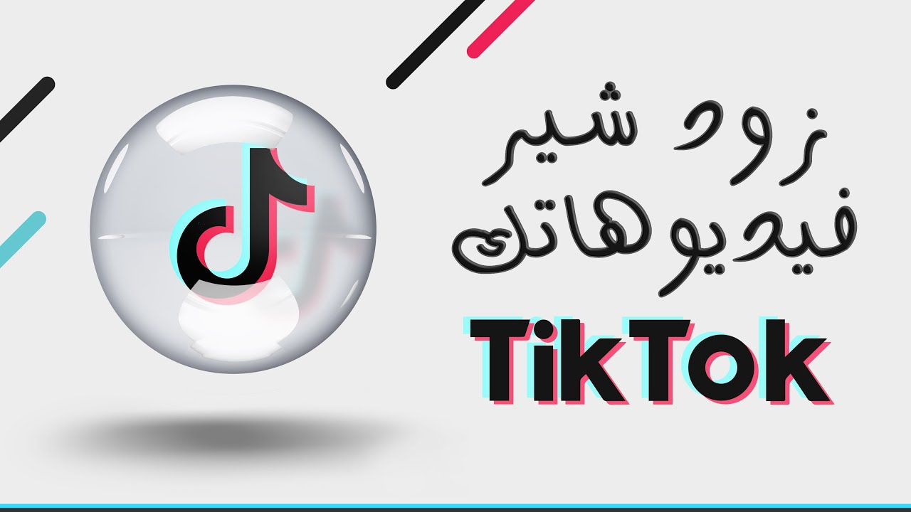 زيادة ظهور الفيديو في تيك توك 2024 بدون هاشتاج | الطريقة الأسهل في العالم "tobefans" - YouTube