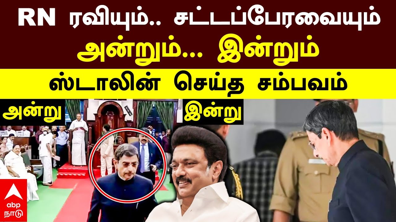 RN Ravi Walkout | RN ரவியும்.. சட்டப்பேரவையும்அன்றும்... இன்றும் ...