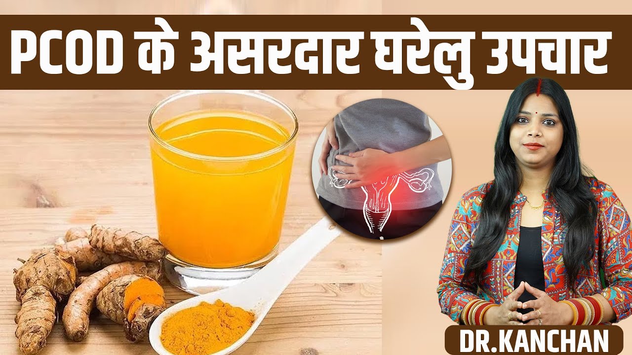 PCOD/ PCOS के असरदार घरेलू उपचार | PCOD Treatment | Dr. Kanchan - YouTube