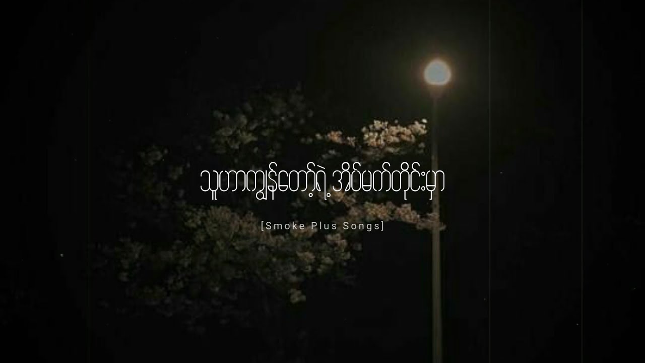 စိုးလွင်လွင် | မကြင်နာသူသို့ (၁၉၉၄) - YouTube