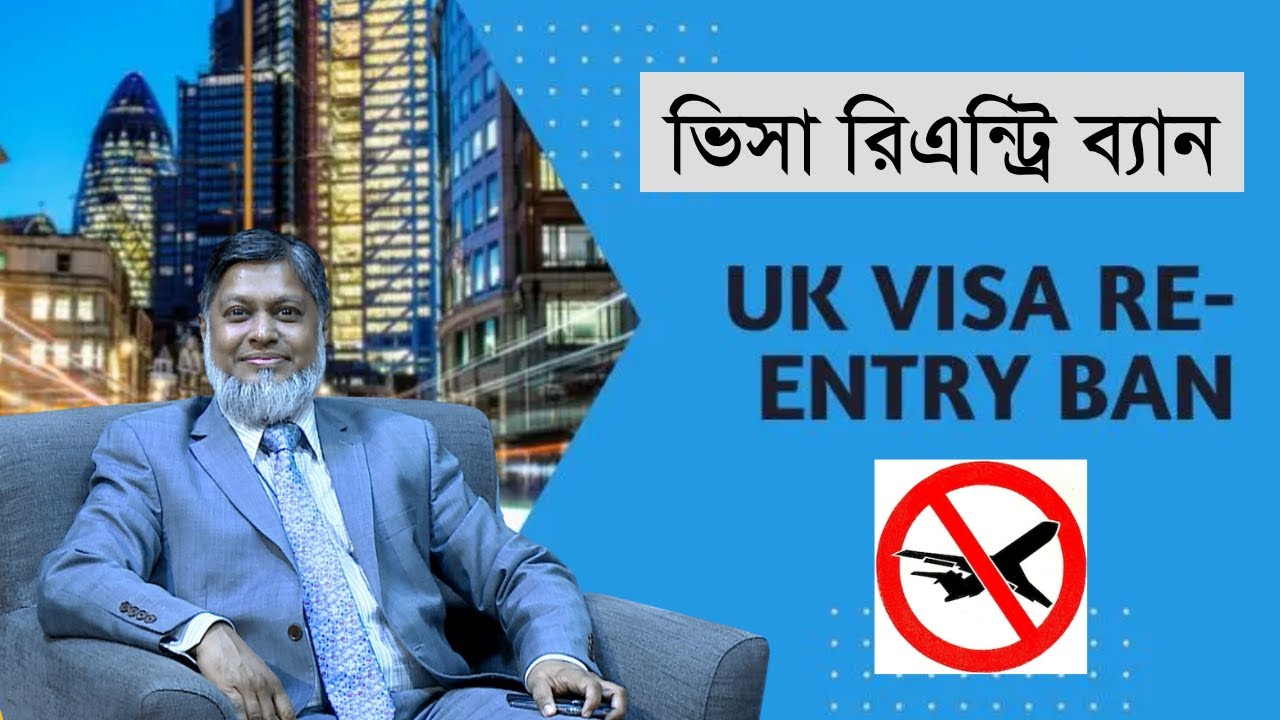 যে কারণে ১০ বছরের ভিসা ব্যান করবে । UK Re-entry Visa Ban - YouTube